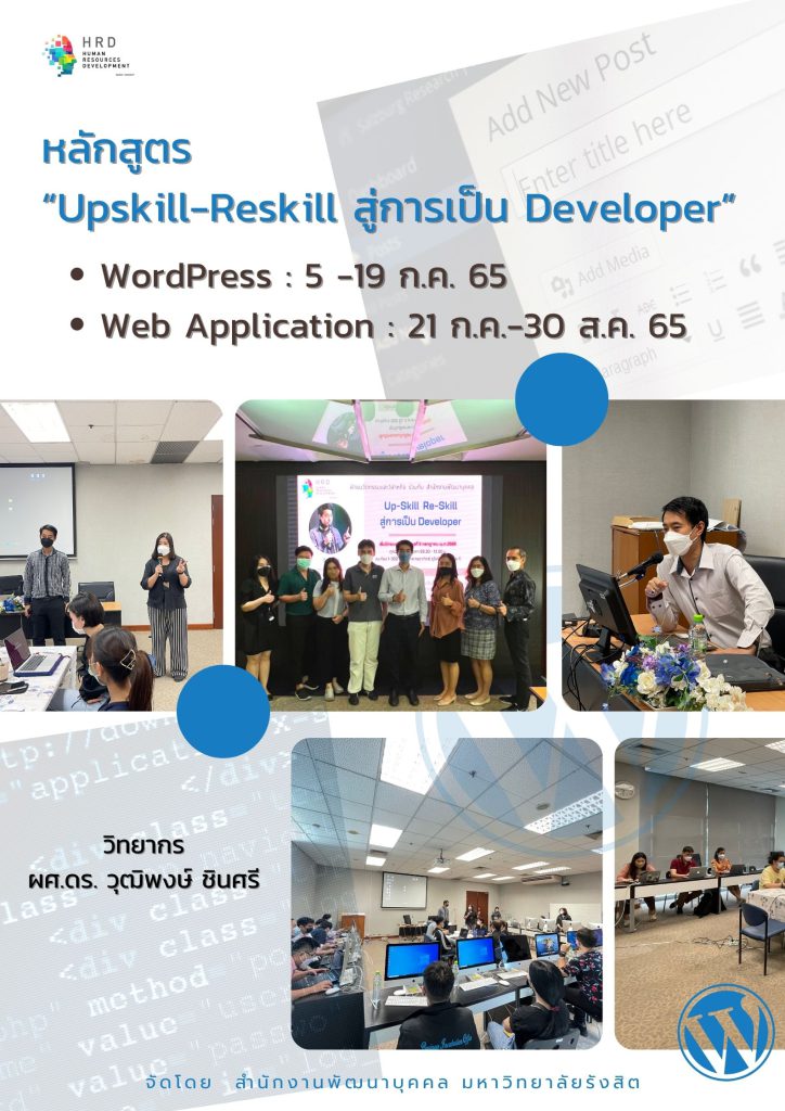 Upskill Reskill สู่การเป็น Developer – HRD RSU