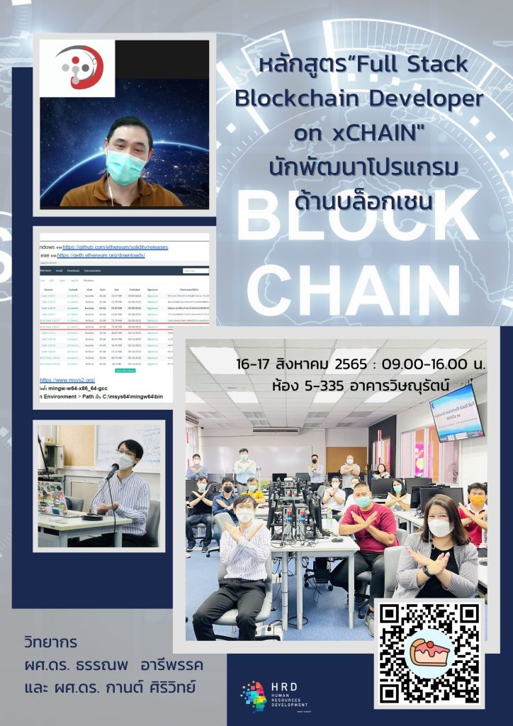 หลักสูตร“Full Stack Blockchain Developer on xCHAIN” นักพัฒนาโปรแกรมด้านบล็อกเชน – HRD RSU