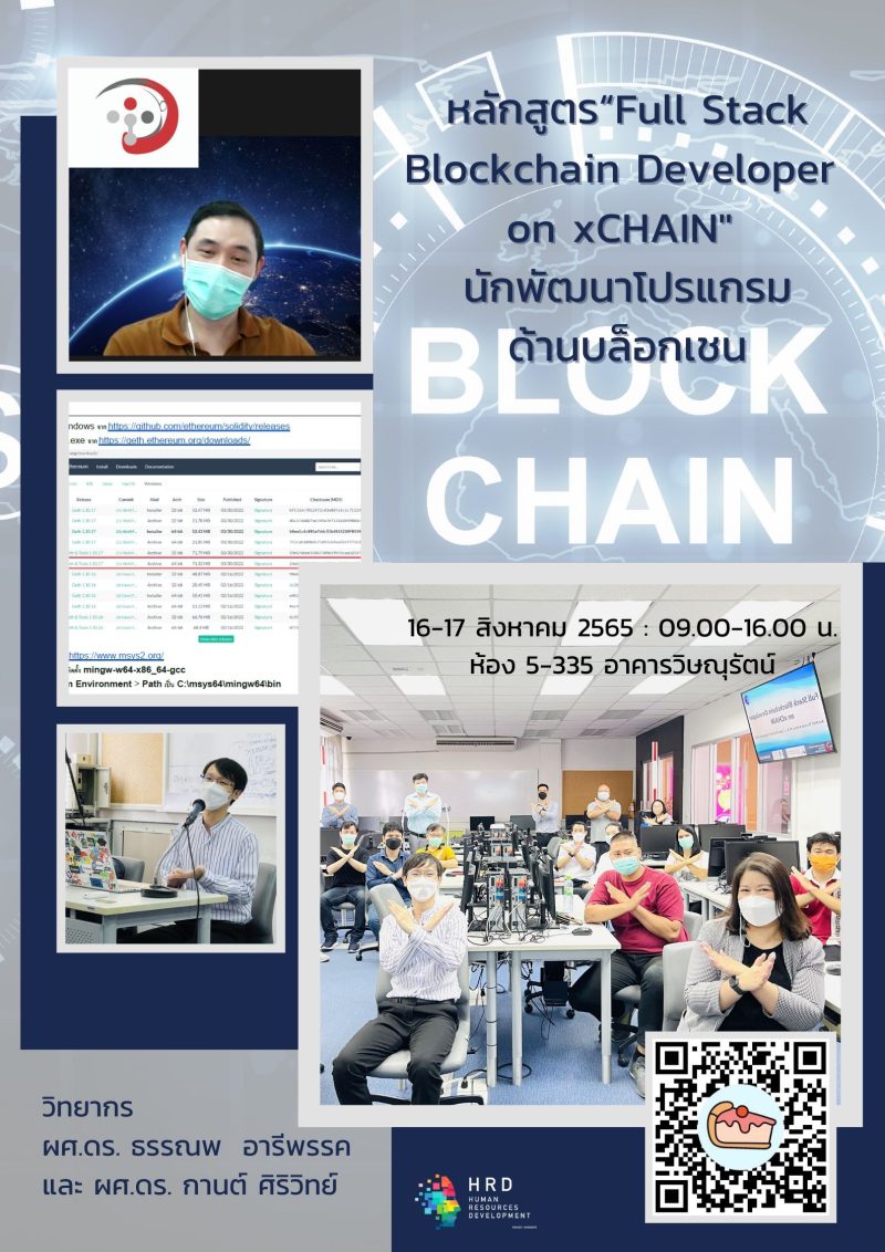 หลักสูตร“Full Stack Blockchain Developer on xCHAIN” นักพัฒนาโปรแกรมด้านบล็อกเชน – HRD RSU
