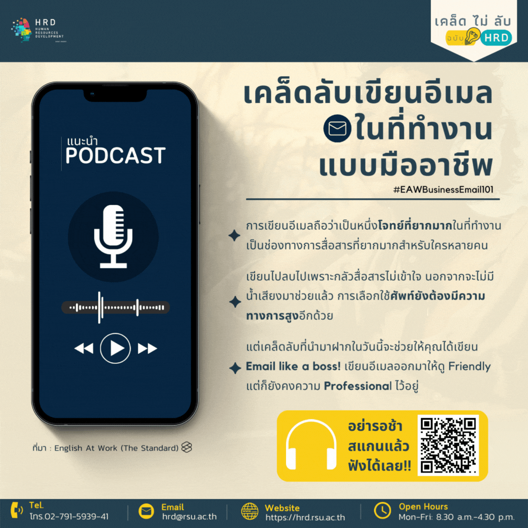 แนะนำ Podcast – HRD RSU