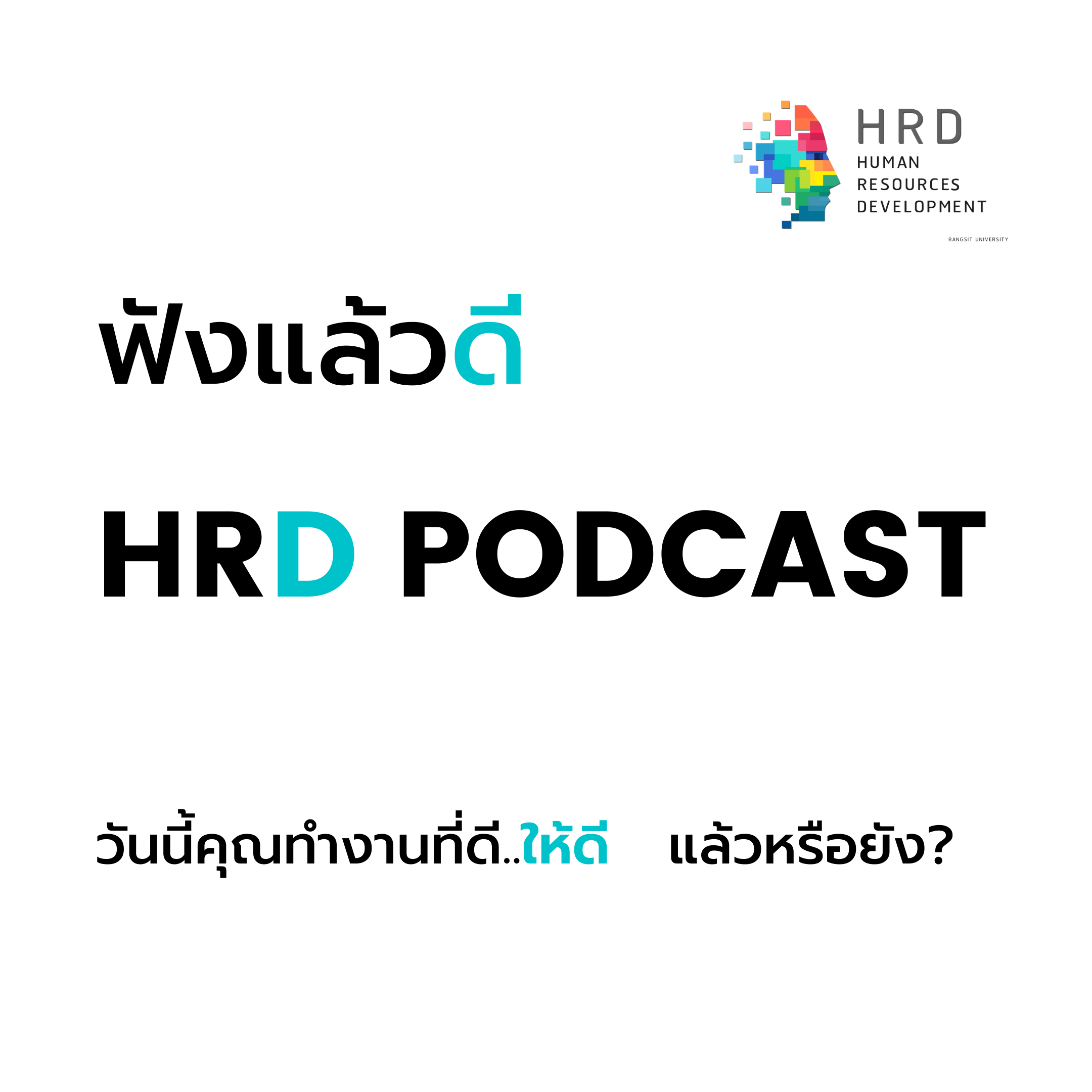 แนะนำ Podcast – HRD RSU