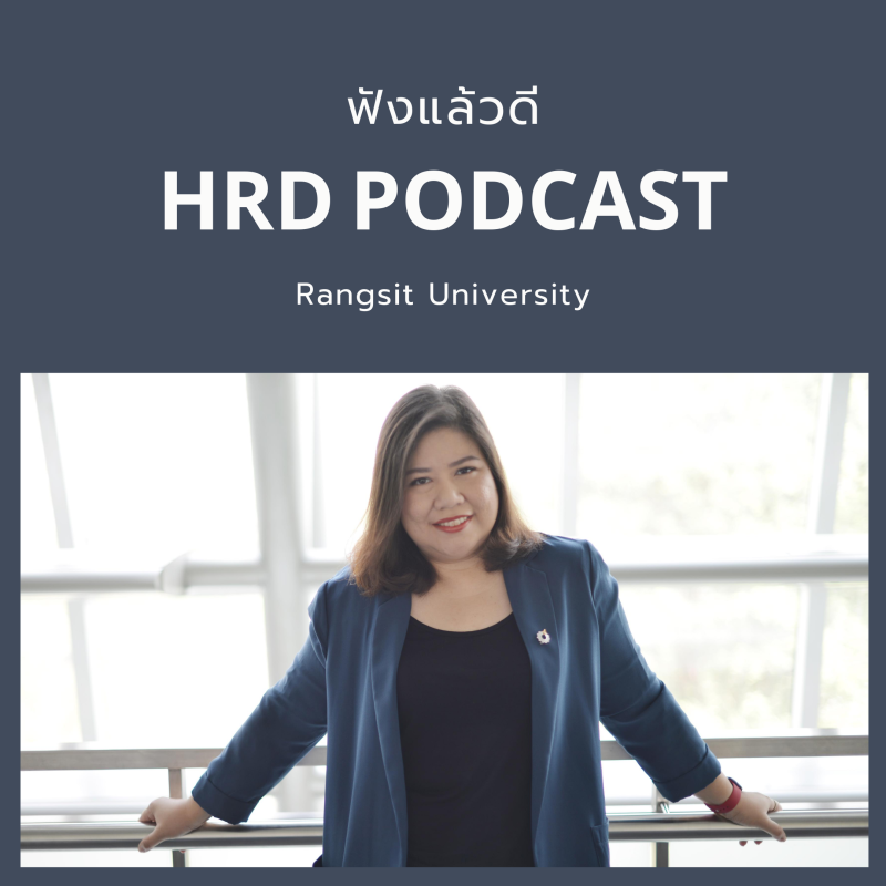 แนะนำ Podcast – HRD RSU