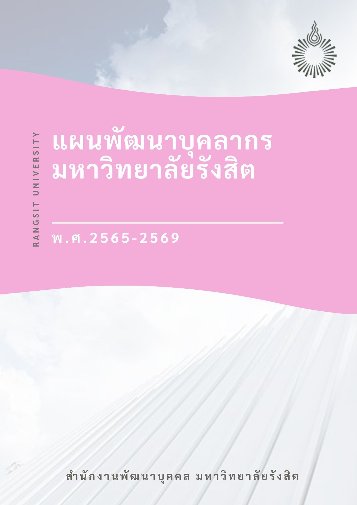 แผนพัฒนาบุคลากร2565-2569 – HRD RSU