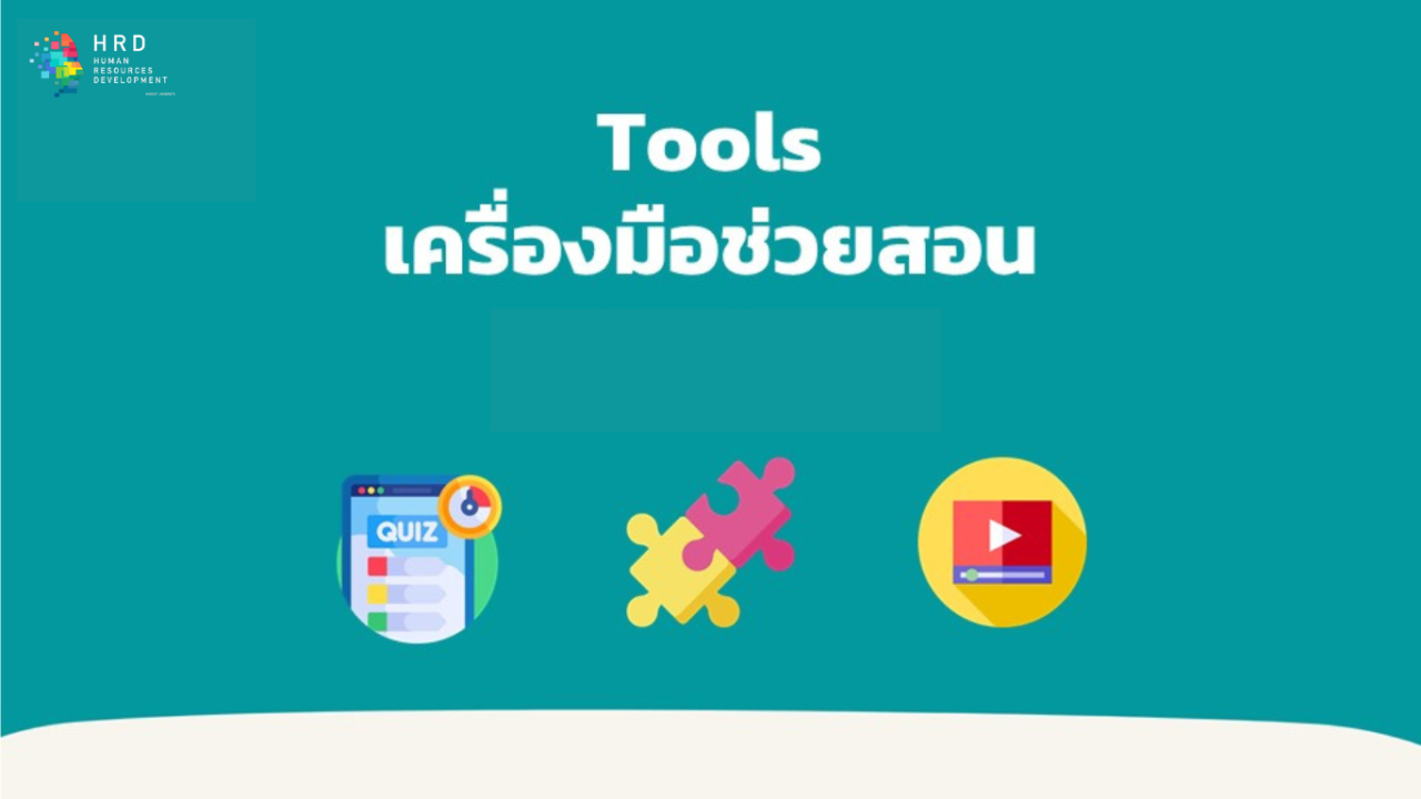 เครื่องมือช่วยสอน – HRD RSU