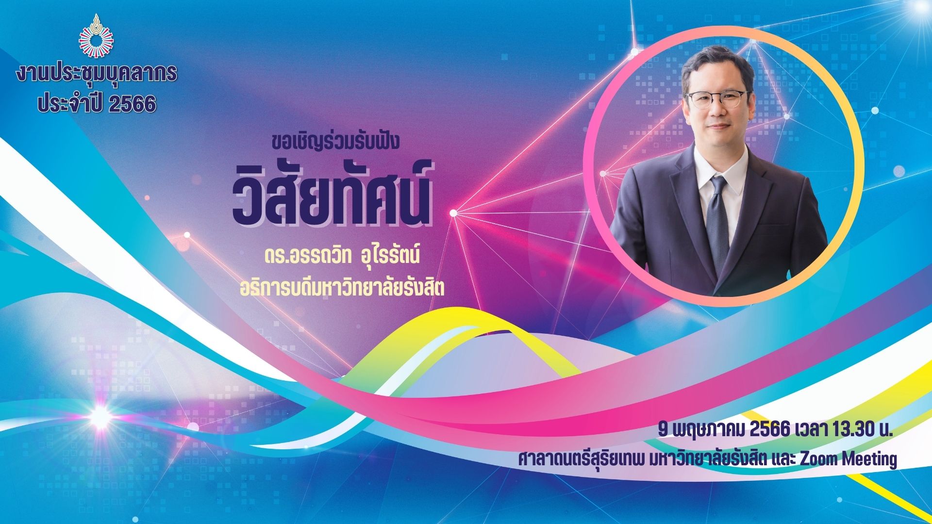 ประชุมบุคลากรประจำปี 2566 – HRD RSU