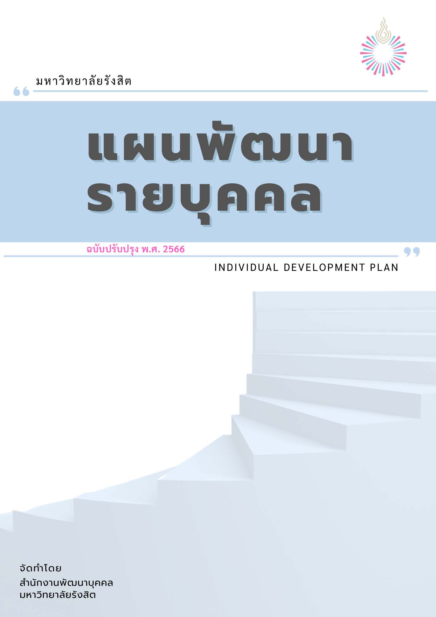 แผนพัฒนารายบุคคล – HRD RSU