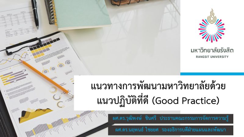 การจัดการความรู้ ปีการศึกษา2566 – HRD RSU