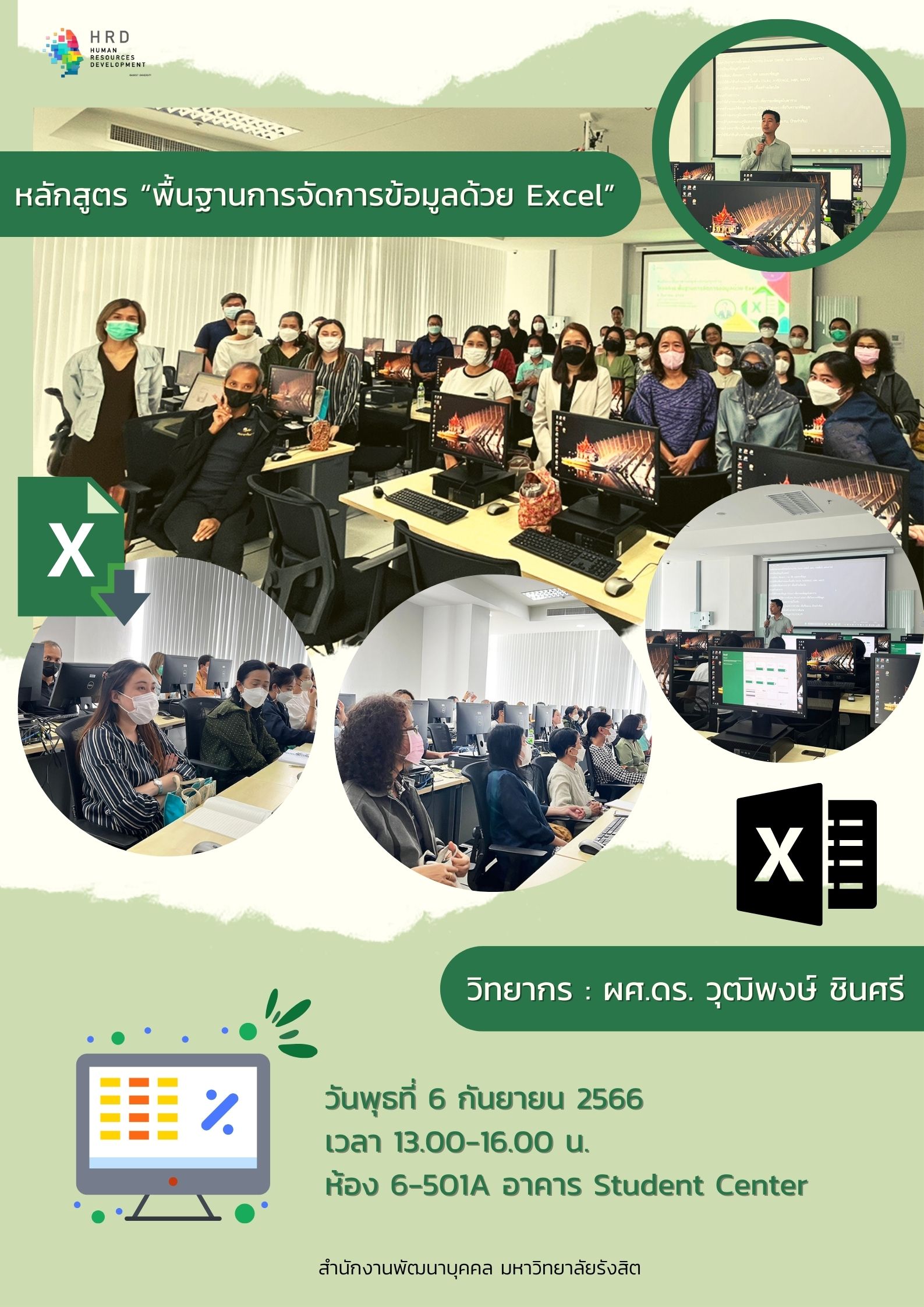 พื้นฐานการจัดการข้อมูลด้วย Excel – HRD RSU