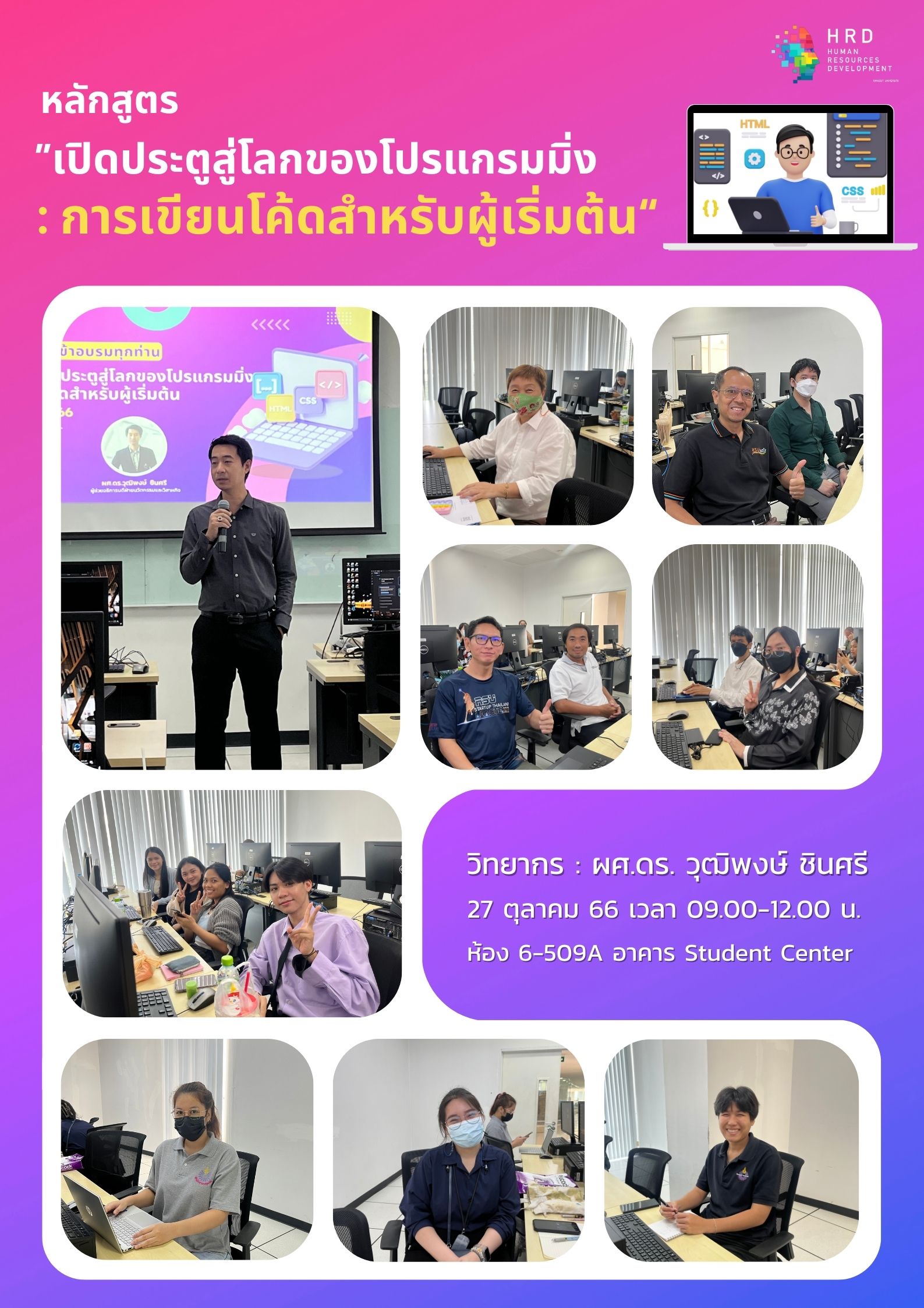 เปิดประตูสู่โลกของโปรแกรมมิ่ง – HRD RSU