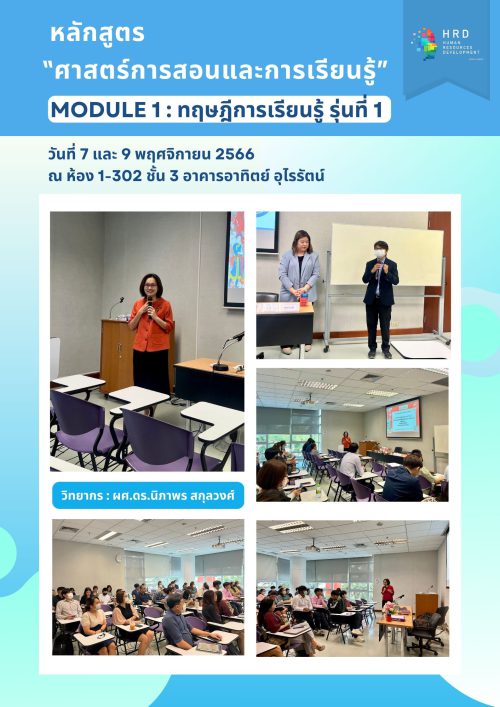 ทฤษฎีการเรียนรู้ รุ่น 1 – HRD RSU