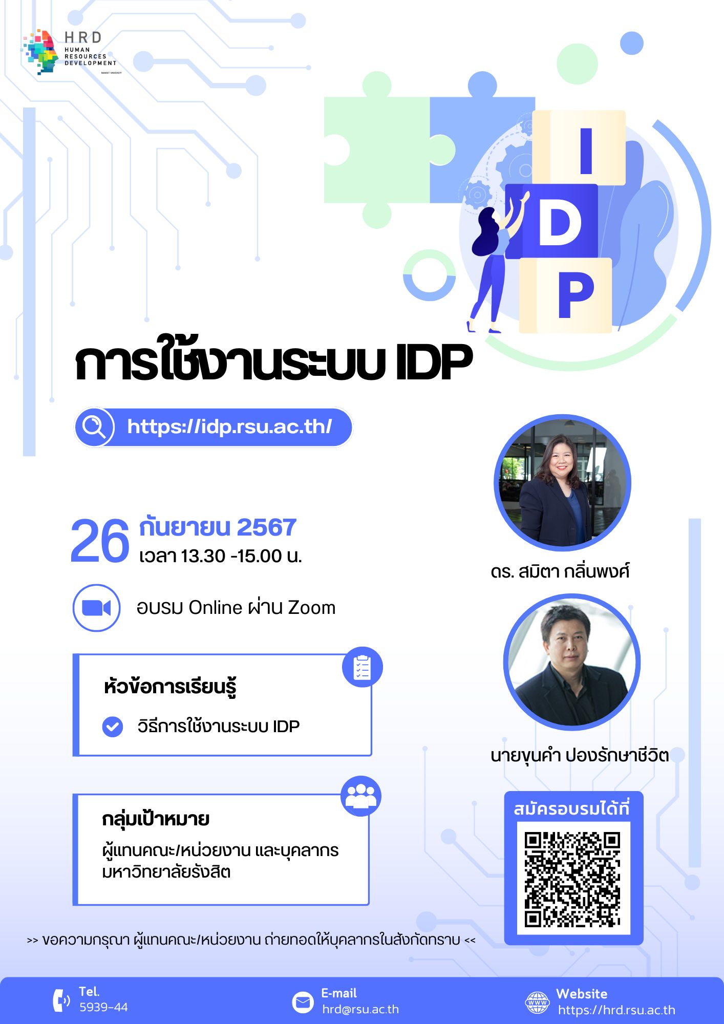 การใช้ระบบ IDP – HRD RSU